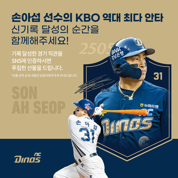 NC, 손아섭 KBO 통산 최다안타 신기록 풍성한 행사