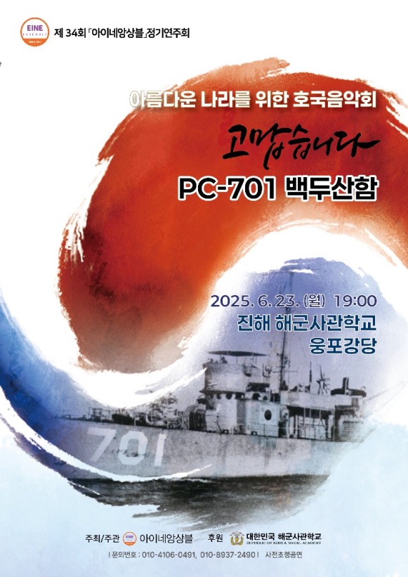 우리나라 최초 전투함과 참전용사들 희생 기리는 음악회